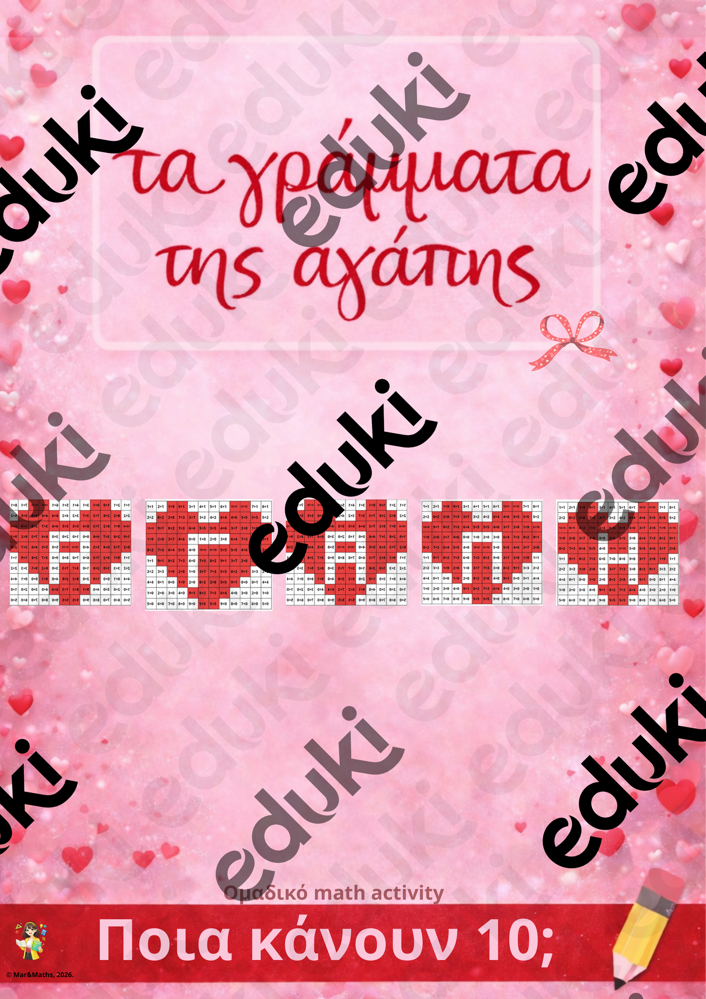 Τα γράμματα της αγάπης ️ - Εκπαιδευτικό υλικό για το μάθημα