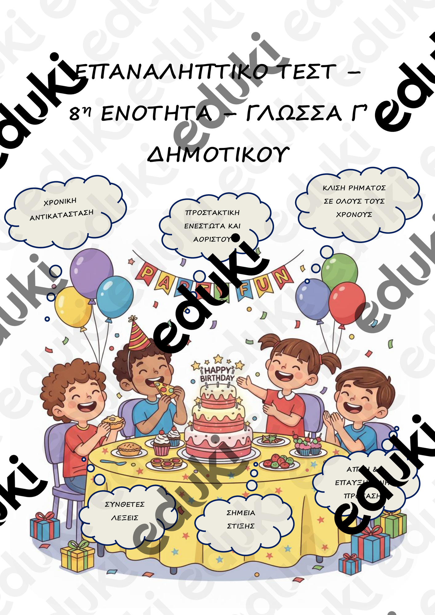 Επαναληπτικό Τεστ: 8η Ενότητα - Γλώσσα Γ' Δημοτικού - Εκπαιδευτικό ...