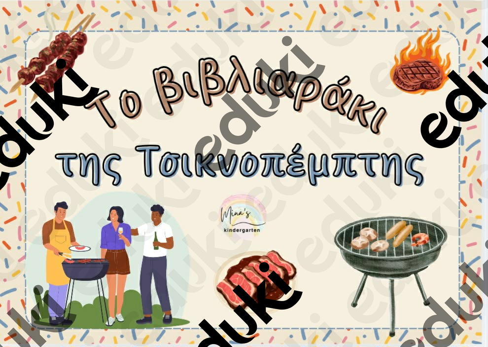 ΤΟ ΒΙΒΛΙΑΡΑΚΙ ΤΗΣ ΤΣΙΚΝΟΠΕΜΠΤΗΣ - Εκπαιδευτικό υλικό για το μάθημα