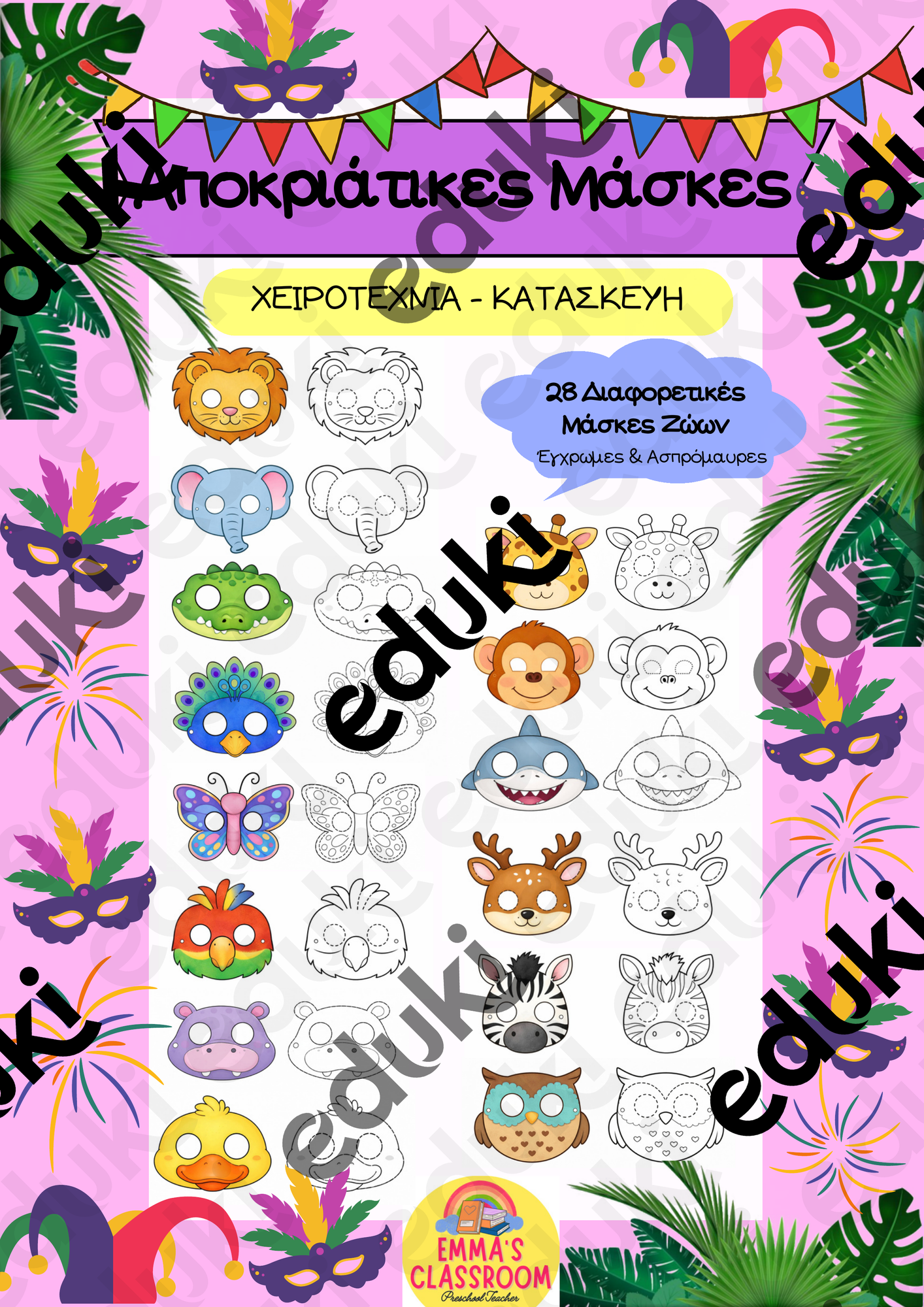 28 Αποκριάτικες Μάσκες Ζώων Έγχρωμες & Ασπρόμαυρες - Εκπαιδευτικό υλικό ...