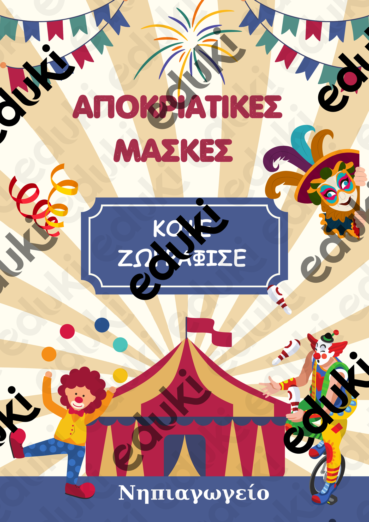 Αποκριάτικες μάσκες - κατασκευή για το Νηπιαγωγείο - Εκπαιδευτικό υλικό ...