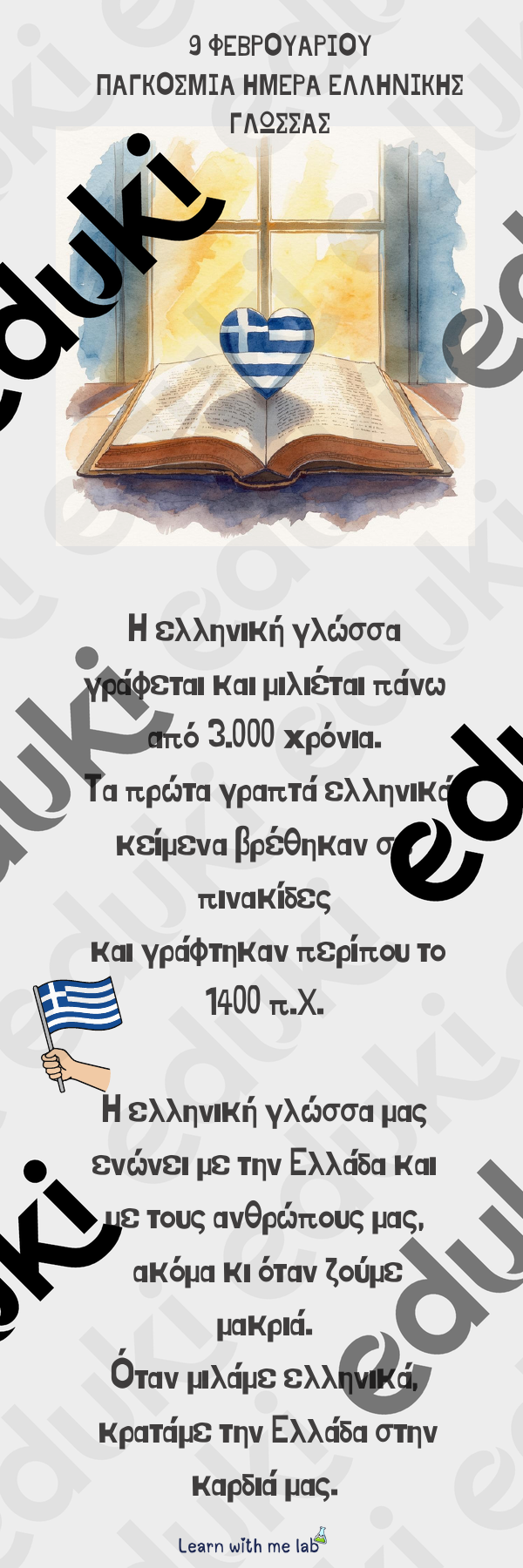 Σελιδοδείκτης| ΠΑΓΚΟΣΜΙΑ ΗΜΕΡΑ ΕΛΛΗΝΙΚΗΣ ΓΛΩΣΣΑΣ - Εκπαιδευτικό υλικό ...