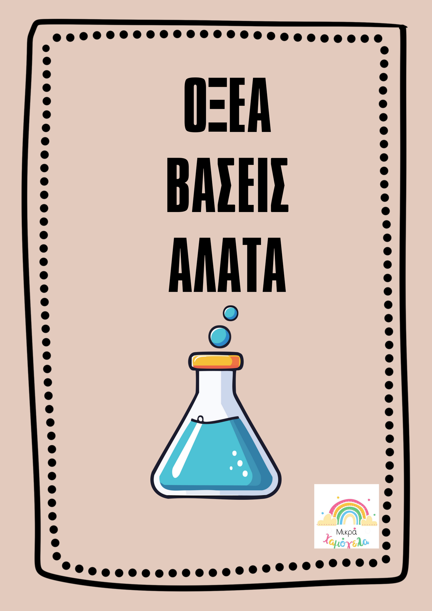 ΦΥΣΙΚΗ ΣΤ - ΟΞΕΑ, ΒΑΣΕΙΣ ΑΛΑΤΑ - Εκπαιδευτικό υλικό για το μάθημα