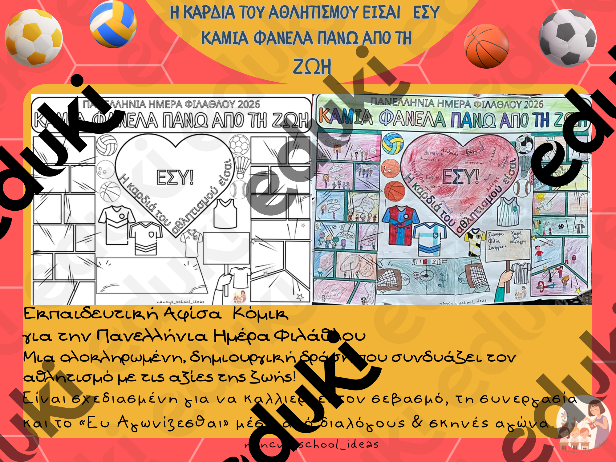 ΠΑΝΕΛΛΗΝΙΑ ΗΜΕΡΑ ΦΙΛΑΘΛΟΥ 2026 (1) - Εκπαιδευτικό υλικό για το μάθημα