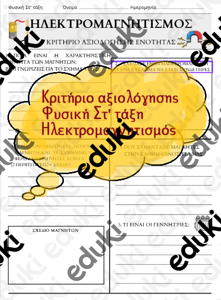 Φυσική Στ’ τάξη_ Ηλεκτρομαγνητισμός Κριτήριο - Εκπαιδευτικό υλικό για ...