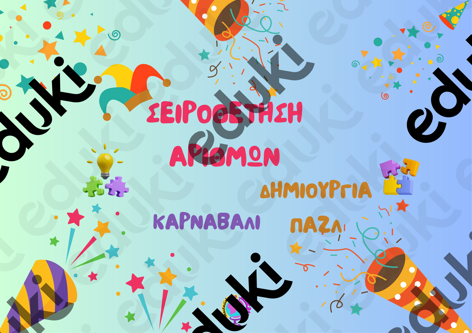 ΣΕΙΡΟΘΕΤΗΣΗ ΑΡΙΘΜΩΝ-ΔΗΜΙΟΥΡΓΙΑ ΠΑΖΛ ΚΑΡΝΑΒΑΛΙ - Εκπαιδευτικό υλικό για ...