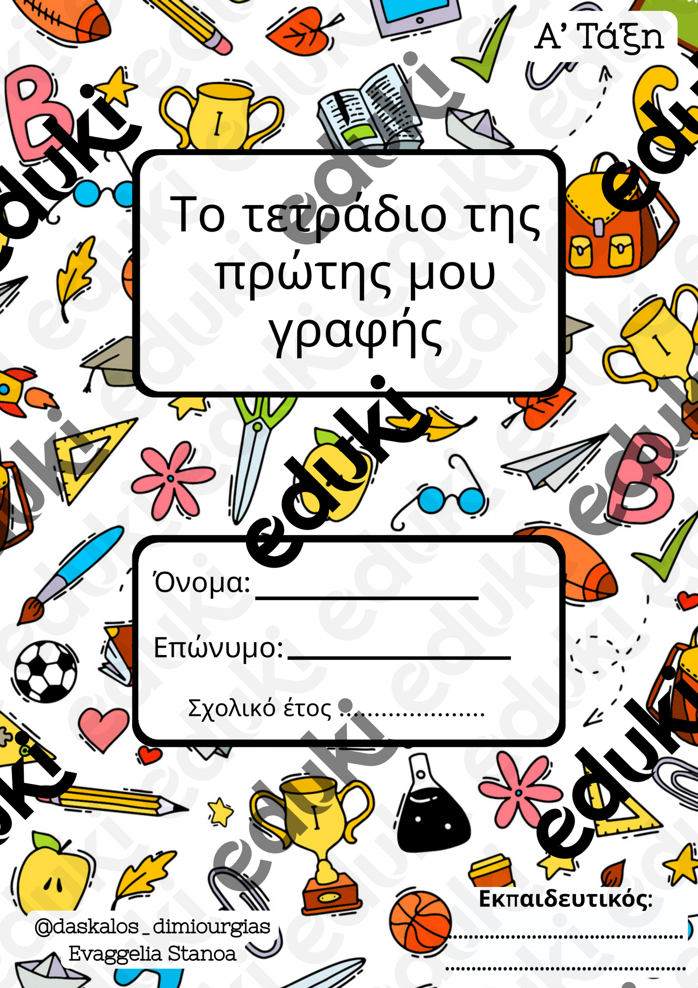 Το τετράδιο της πρώτης μου γραφής - Εκπαιδευτικό υλικό για το μάθημα