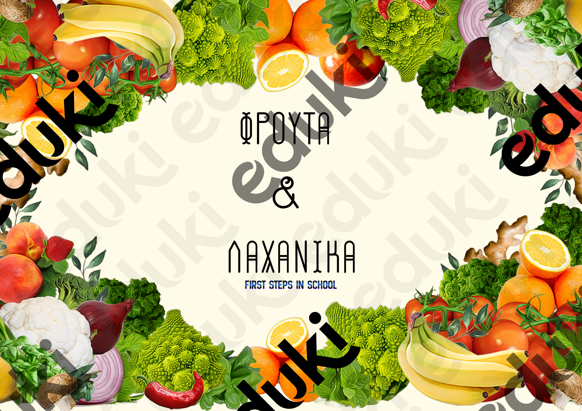 ΦΡΟΥΤΑ & ΛΑΧΑΝΙΚΑ/ FRUITS&VEGETABLES ΤΜΗΜΑ ΥΠΟΔΟΧΗΣ - ΖΕΠ ...