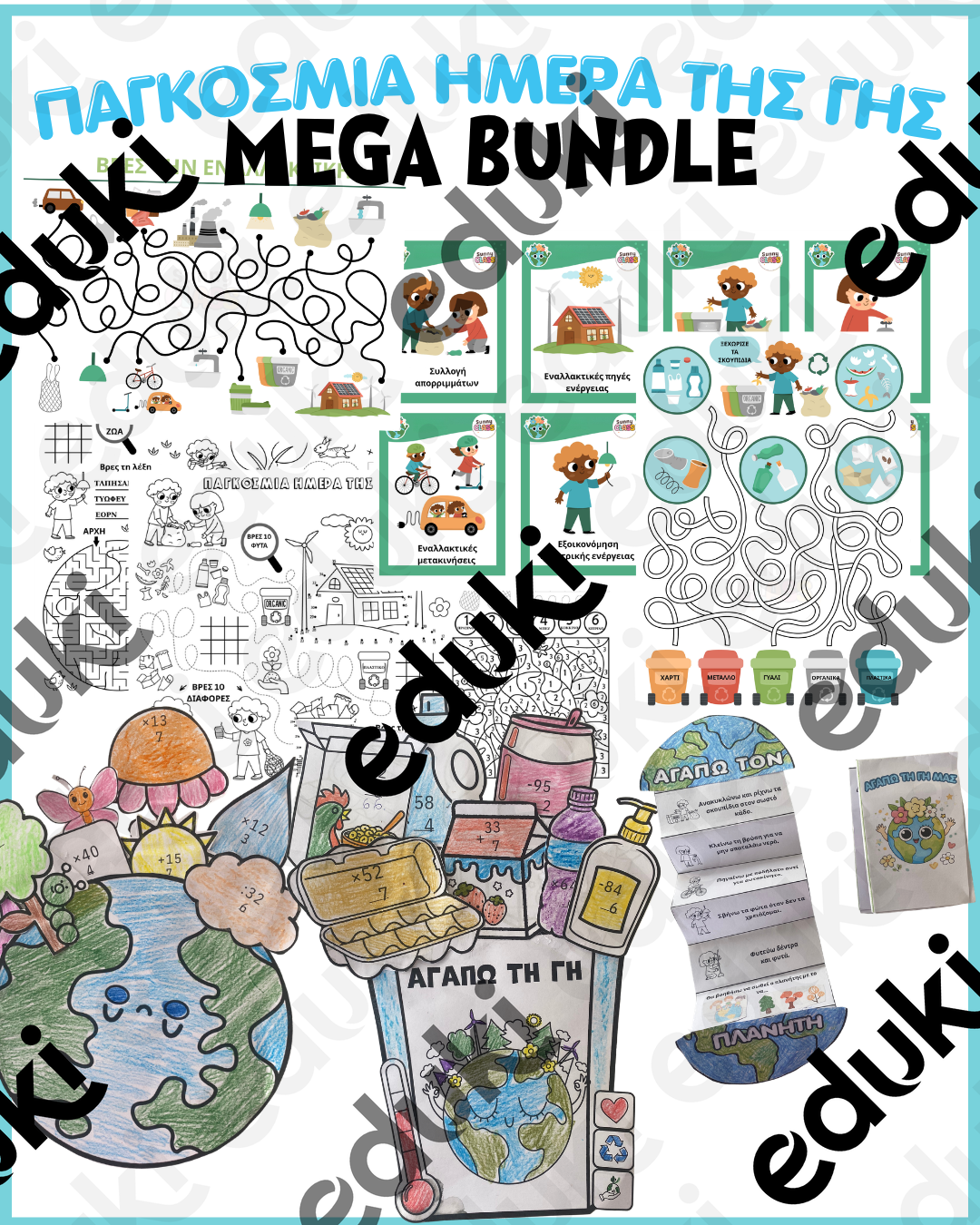 ΗΜΕΡΑ ΤΗΣ ΓΗΣ-MEGA BUNDLE - Εκπαιδευτικό υλικό για το μάθημα