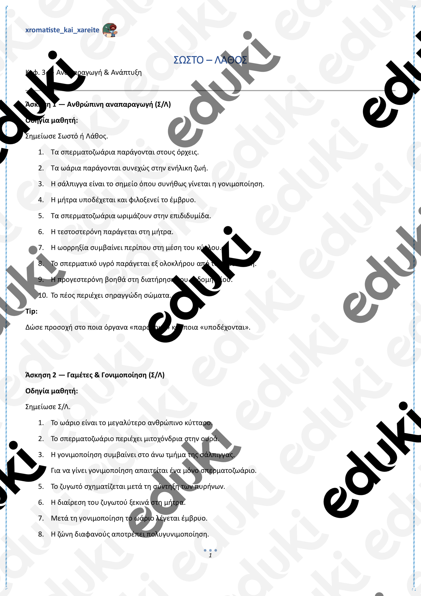 Αναπαραγωγή και ανάπτυξη - Βιολογία Β Λυκείου (35 ασκήσεις ...