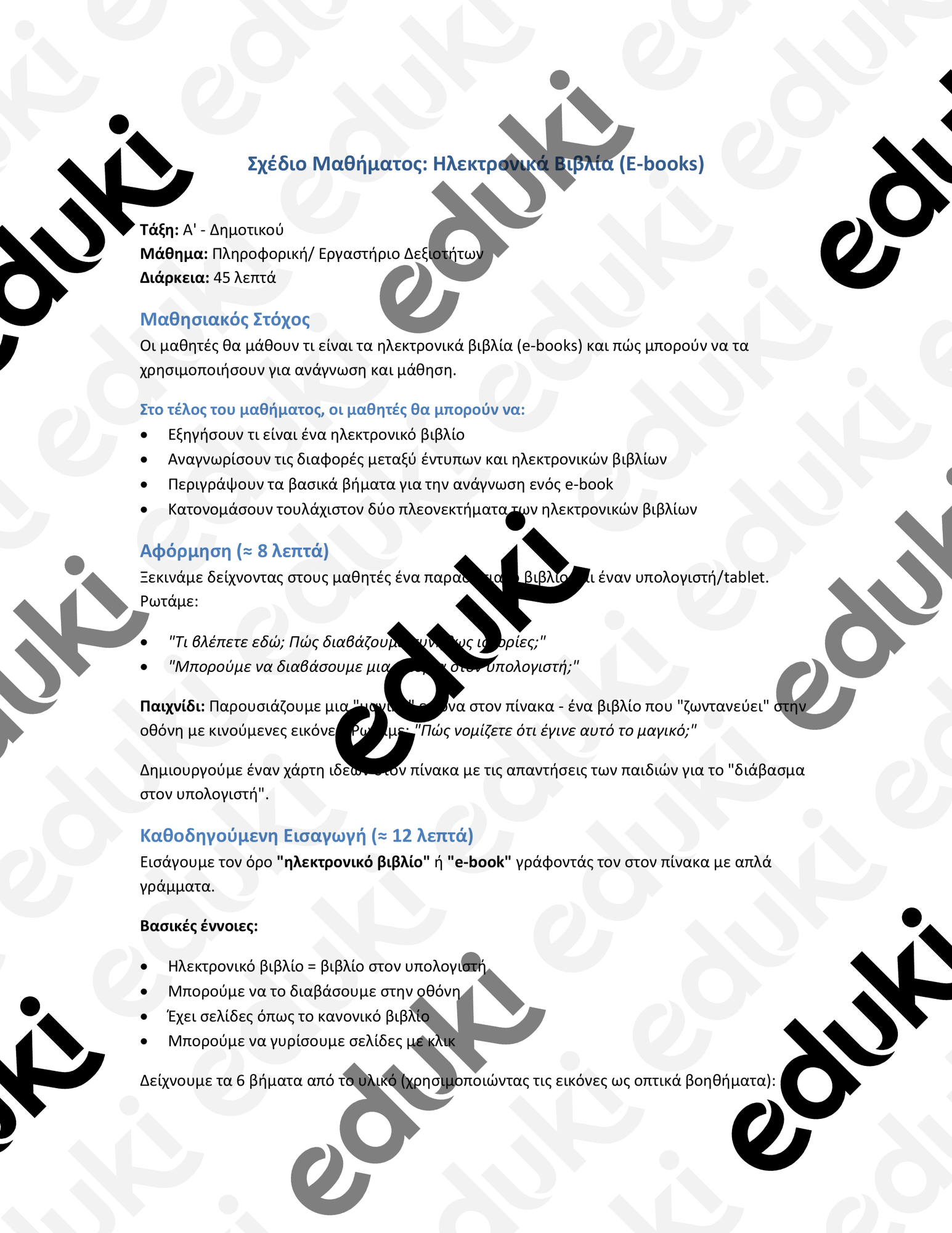 Εισαγωγή στα Ηλεκτρονικά Βιβλία για Α' Δημοτικού - Εκπαιδευτικό υλικό ...