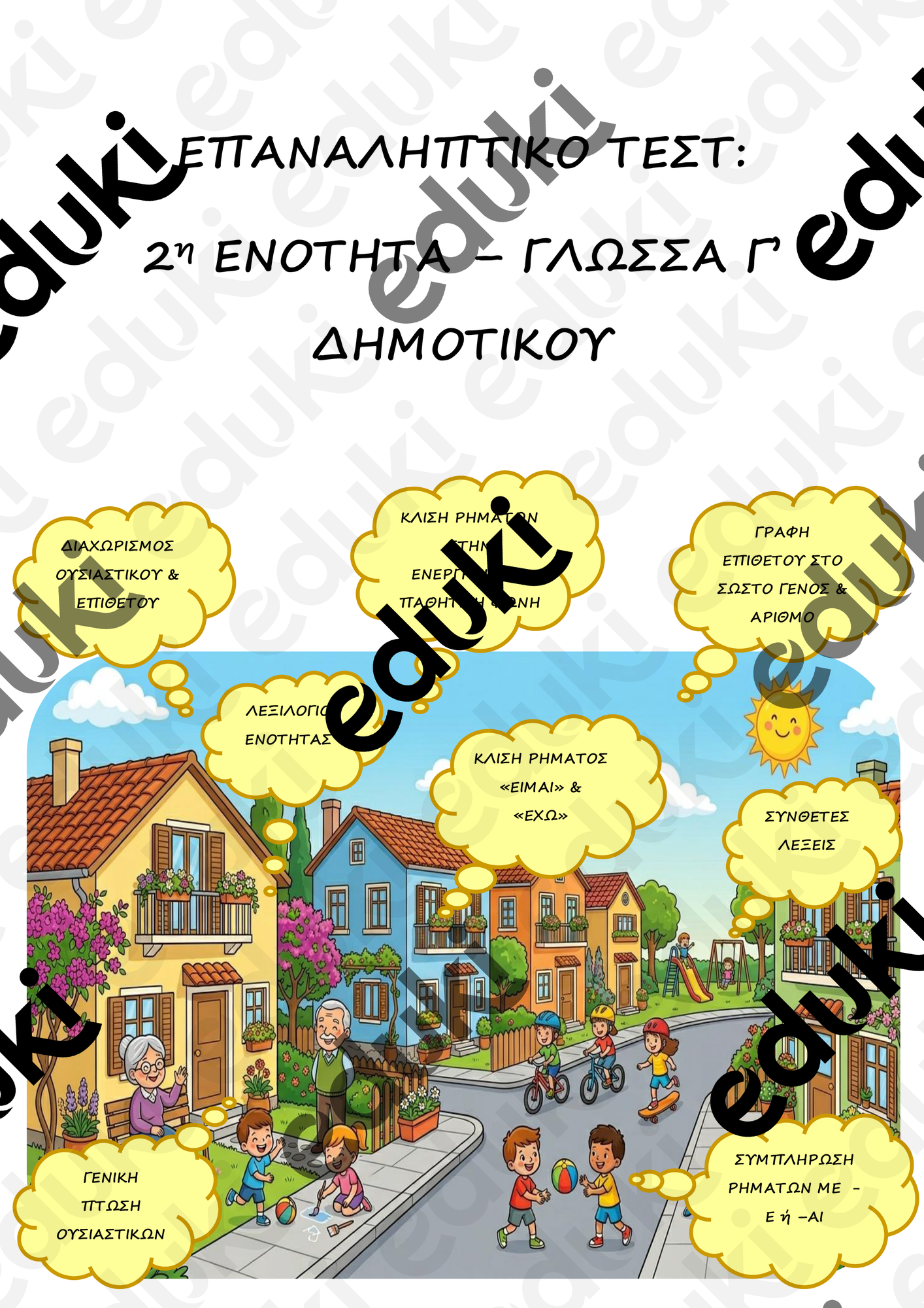 Επαναληπτικό Τεστ: 2η Ενότητα - Γλώσσα Γ' Δημοτικού - Εκπαιδευτικό ...