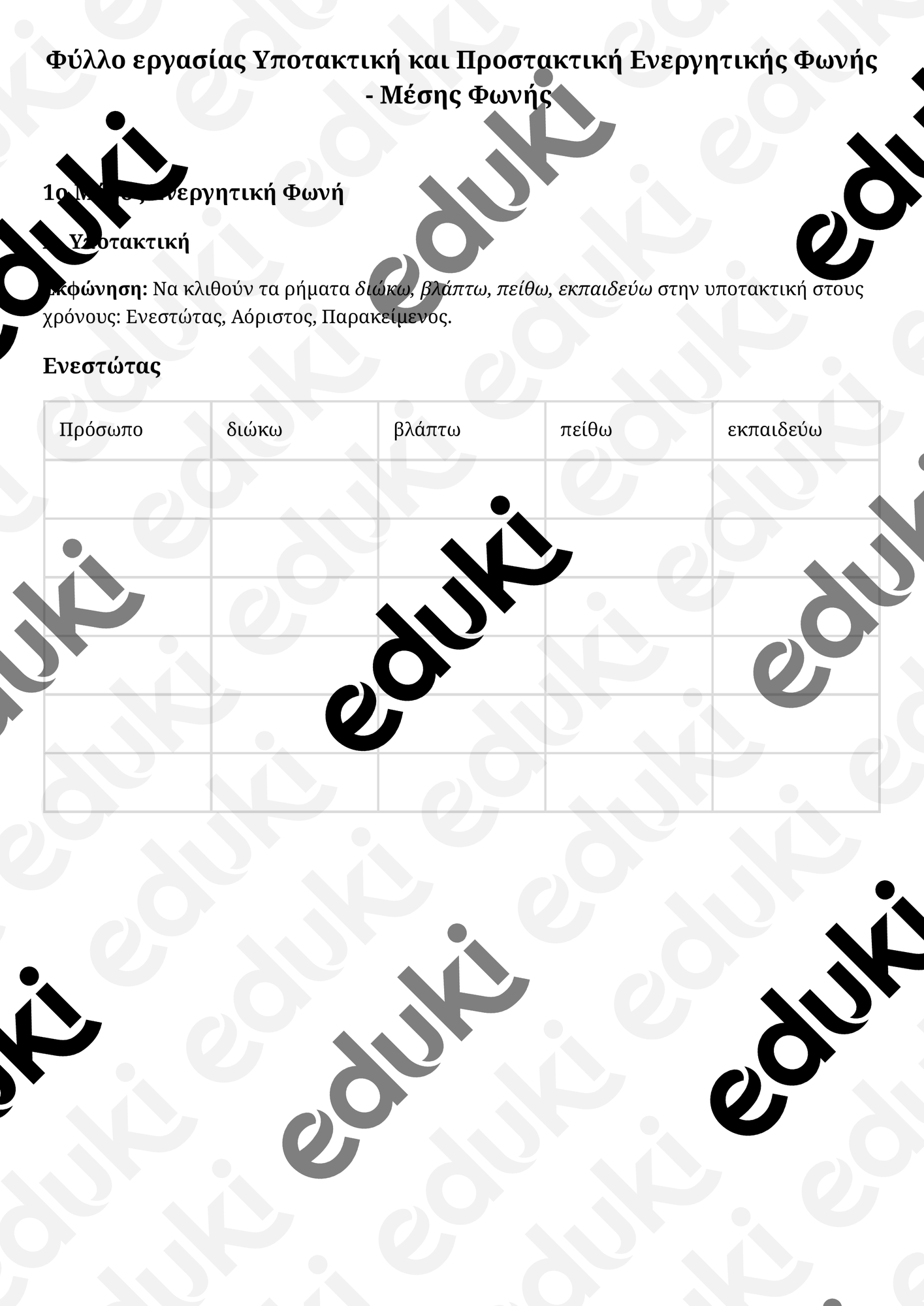 Φύλλο εργασίας Υποτακτική και Προστακτική Ενεργητικής Φωνής ...