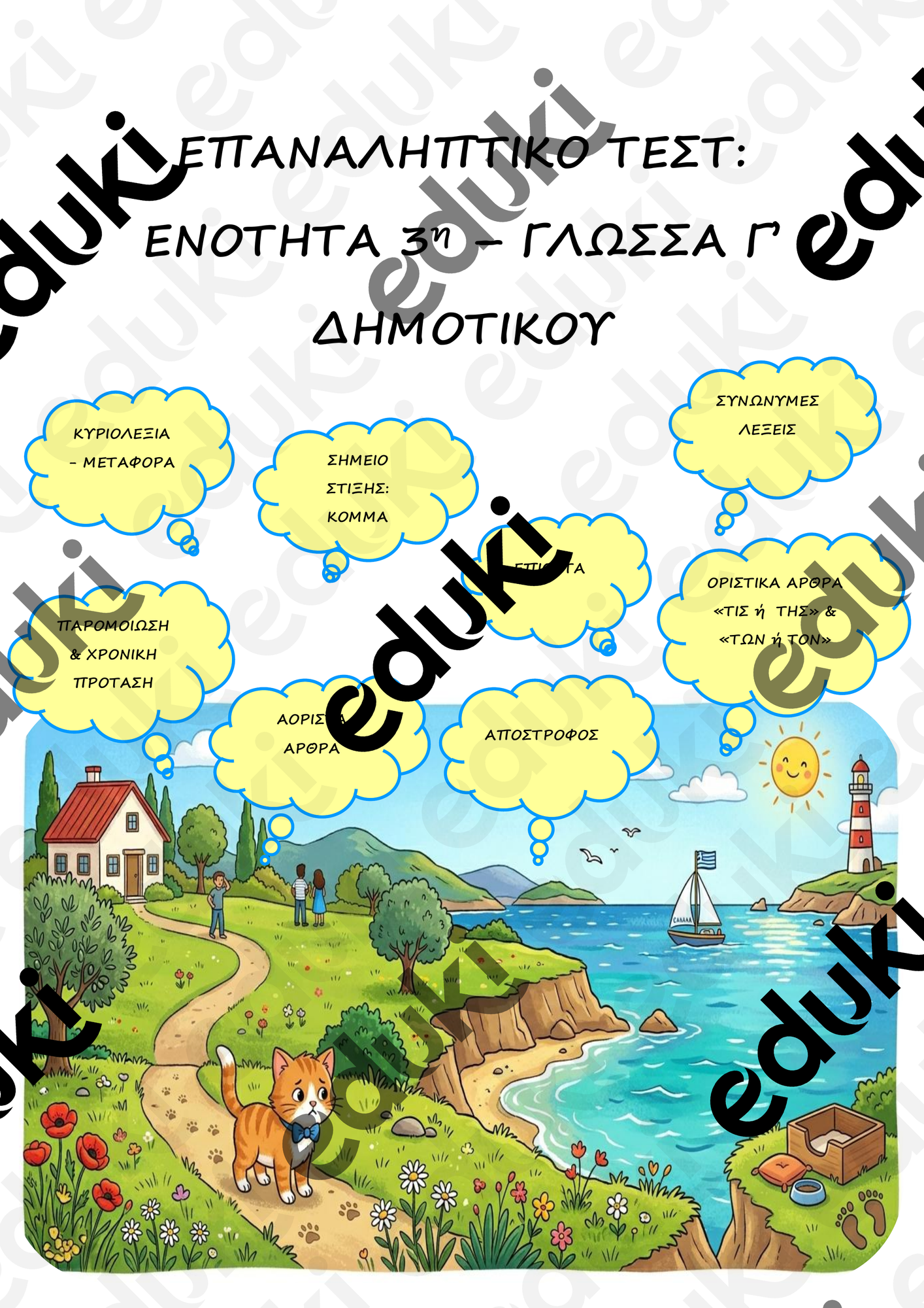 Επαναληπτικό Τεστ - Ενότητα 3η - Γλώσσα Γ' Δημοτικού - Εκπαιδευτικό ...