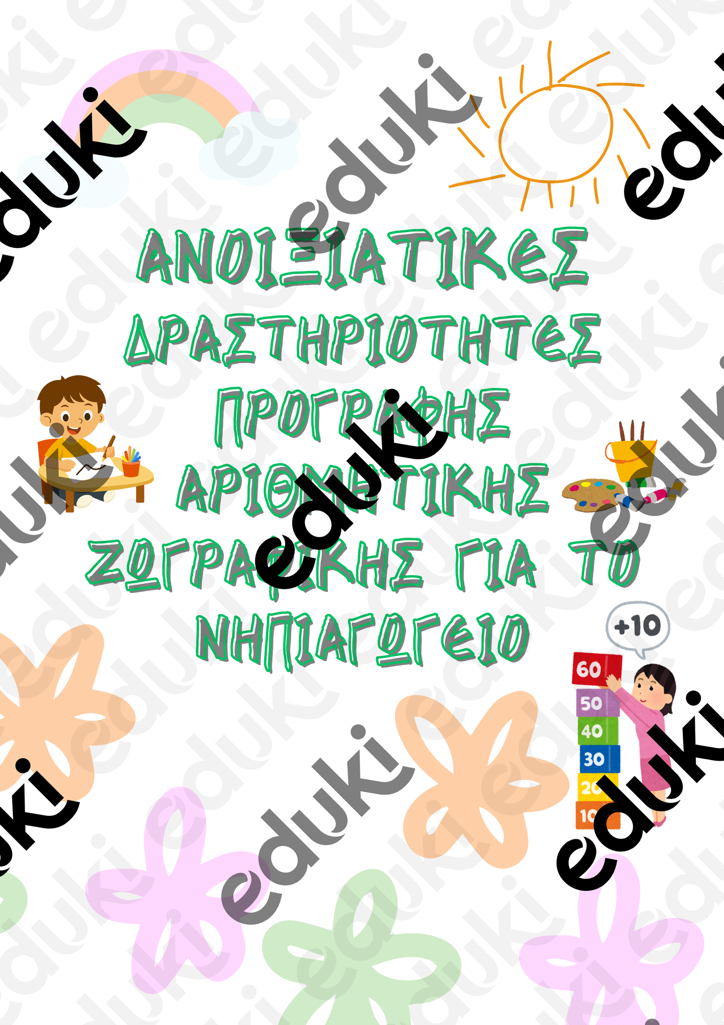 ΑΝΟΙΞΙΑΤΙΚΕΣ ΔΡΑΣΤΗΡΙΟΤΗΤΕΣ ΓΙΑ ΤΟ ΝΗΠΙΑΓΩΓΕΙΟ - Εκπαιδευτικό υλικό για ...